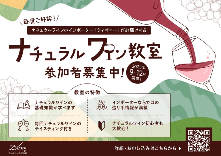 「ナチュラルワイン教室」2025後期 受講者募集のご案内 | Diony 自然と心が通じあう La sympathie naturelle